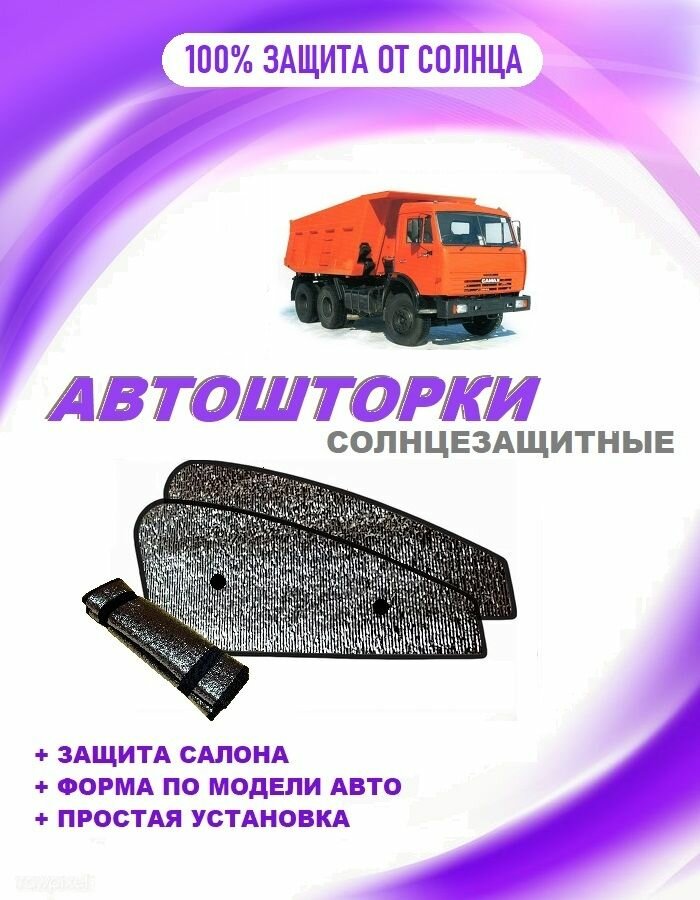 Автошторки на Камаз 65115