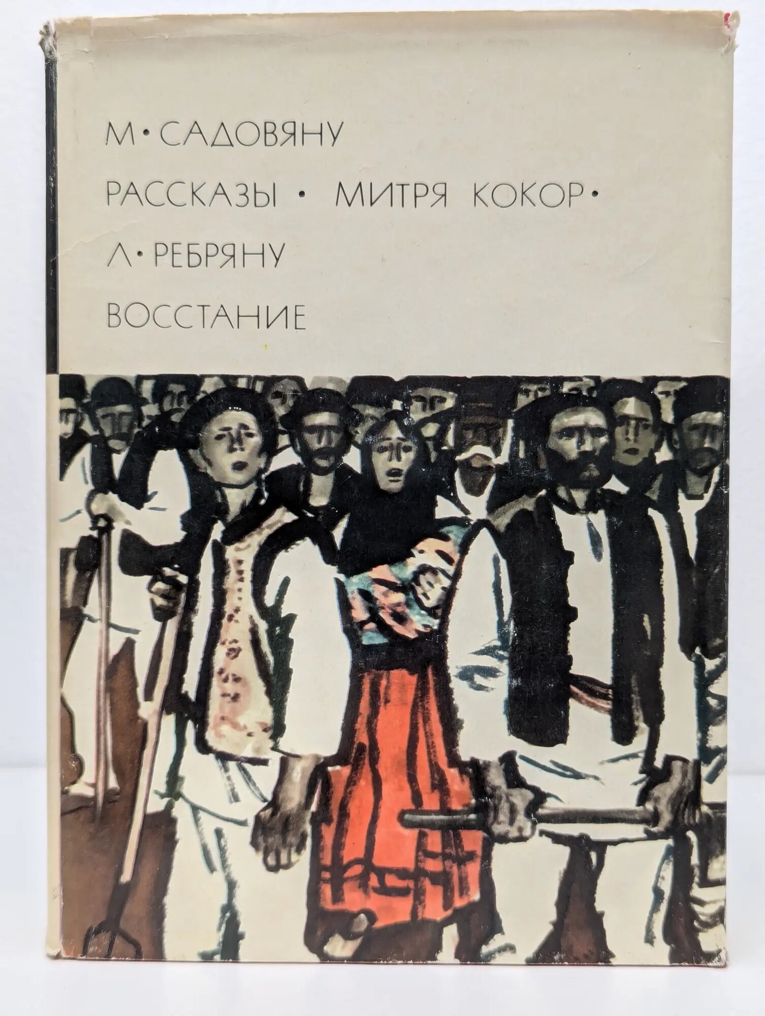 Библиотека Всемирной Литературы. Садовяну. Рассказы. Митря Кокор. Ребряну. Восстание Садовяну Михаил, Ребряну Ливиу 1976