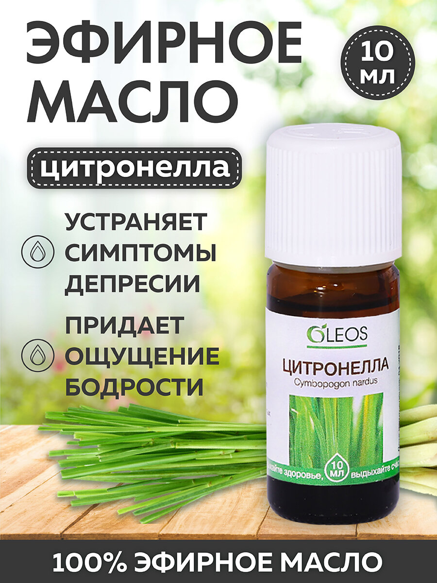 Цитронелла эфирное масло для аромалампы, бани и сауны, 10 мл