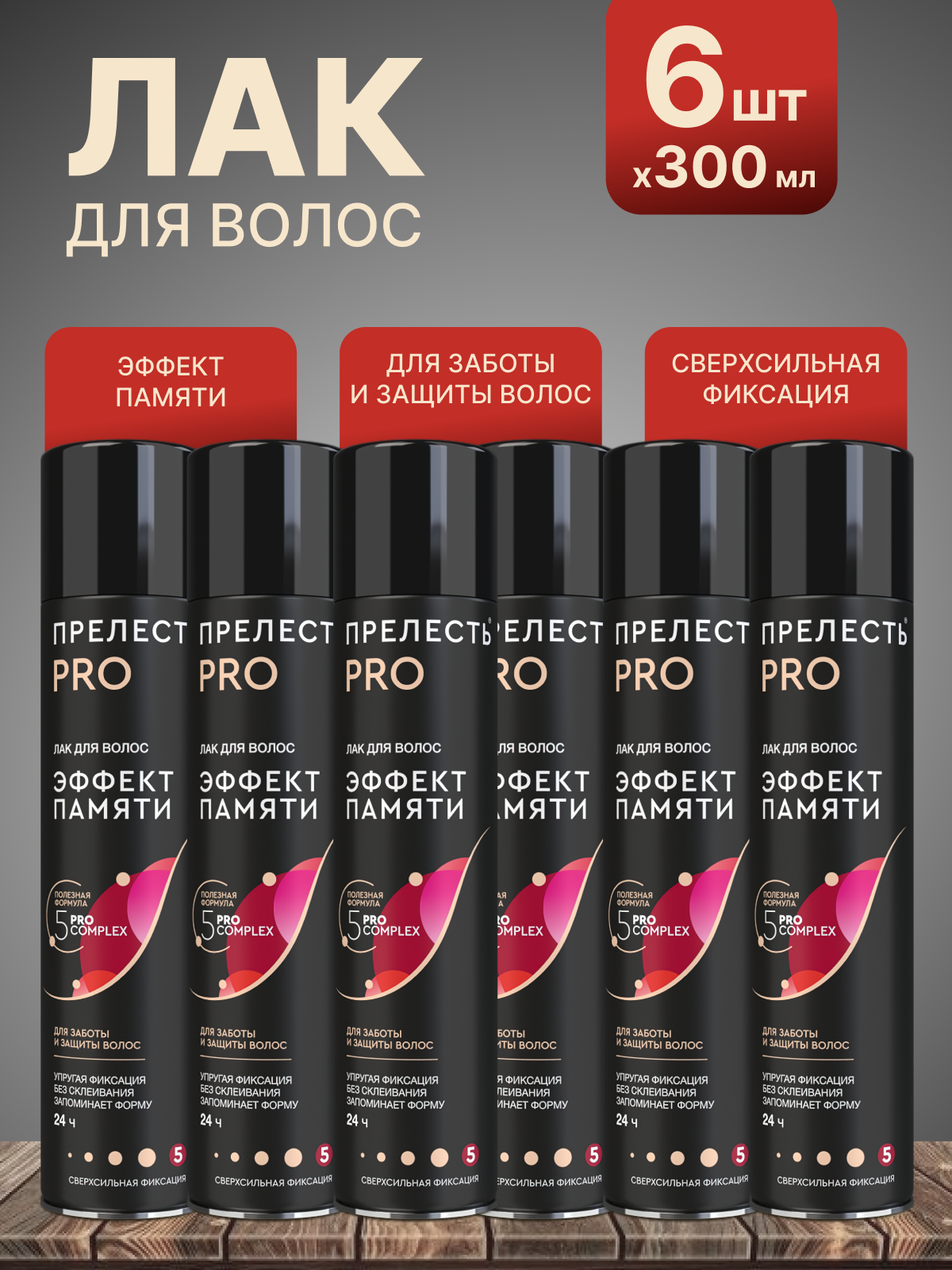 Лак для волос Прелесть "Эффект памяти", экстрасильная фиксация, 300 мл, 6 шт