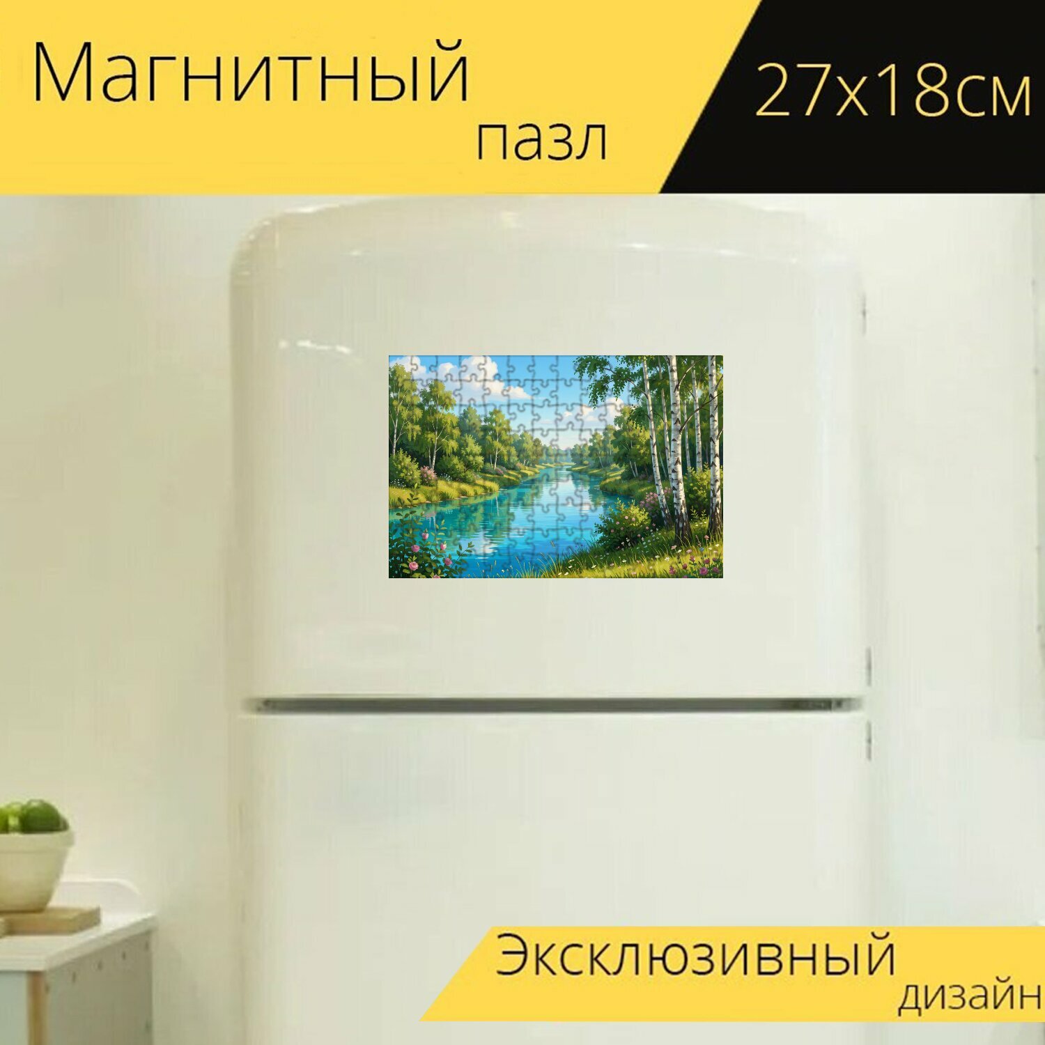 Магнитный пазл "Лесная река с берёзами. Спокойная водная гладь среди зелёных деревьев и цветущих лугов, яркое летнее небо с облаками. Живописная цифровая." на холодильник 27 x 18 см.