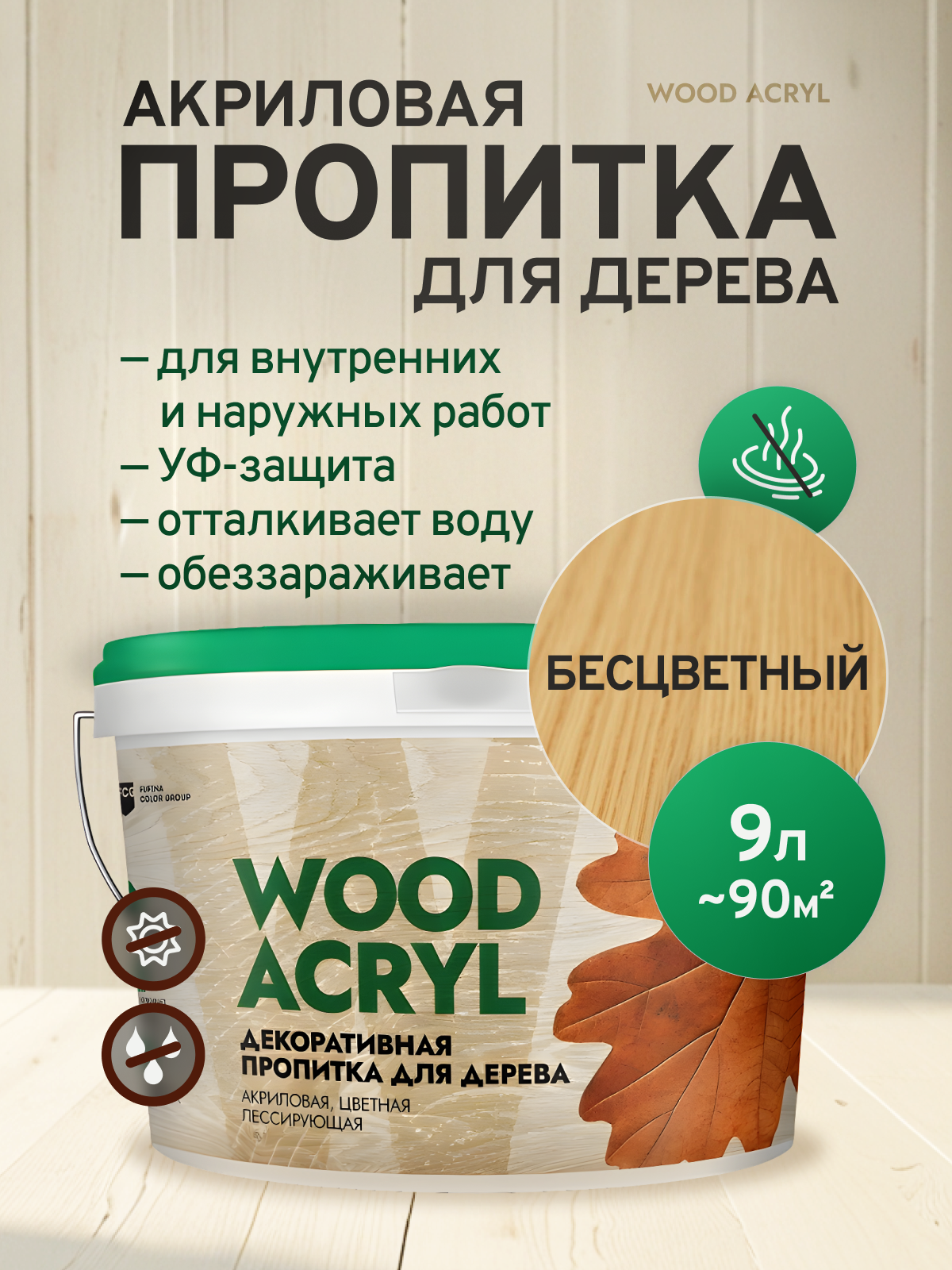 Декоративная пропитка акриловая, антисептик биозащита для дерева Masterfarbe WOOD ACRYL, бесцветный 9 л