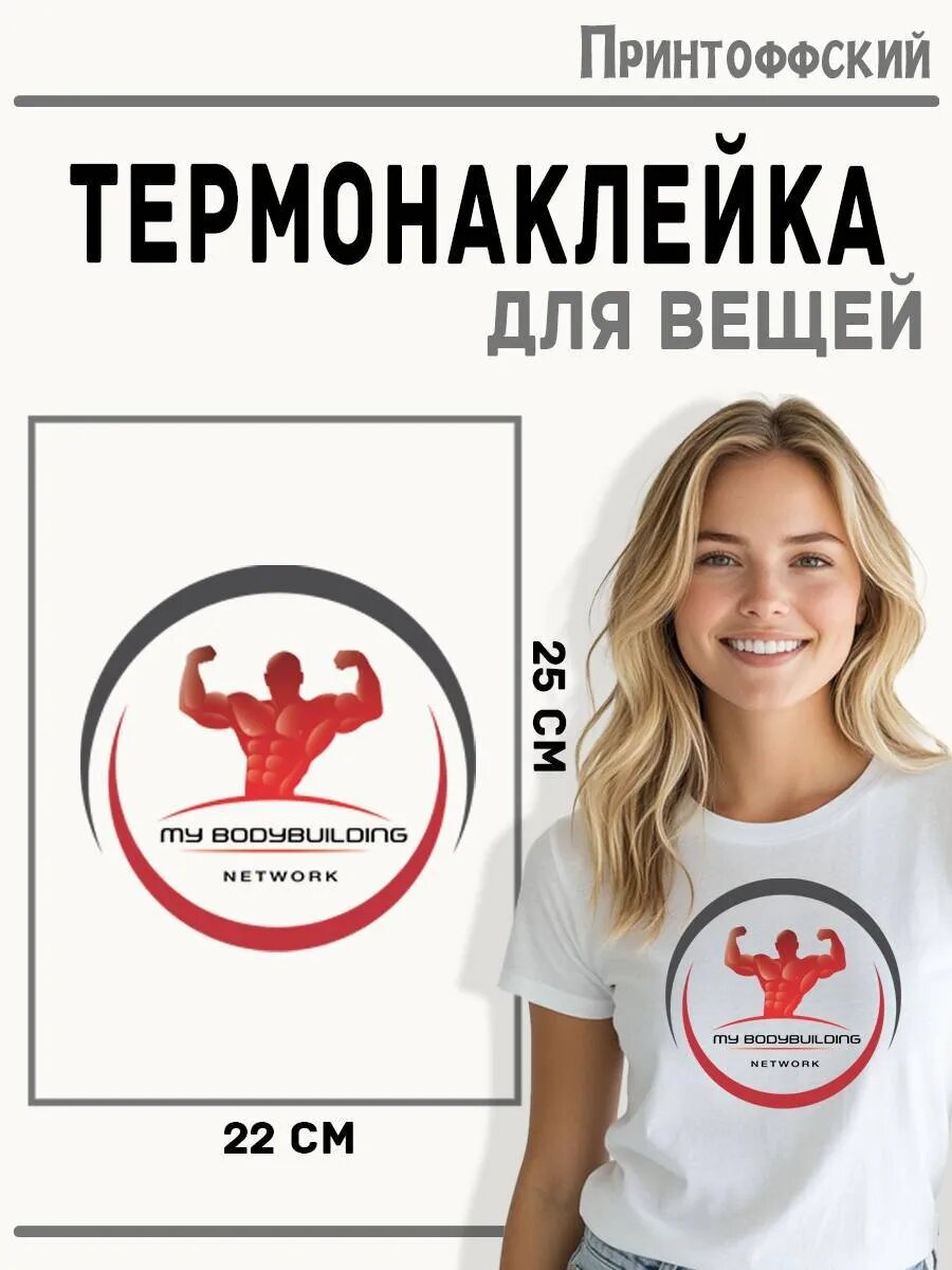 Термонаклейка для одежды и аксессуаров DTF-печать Бодибилдинг Bodybilding — фото 1