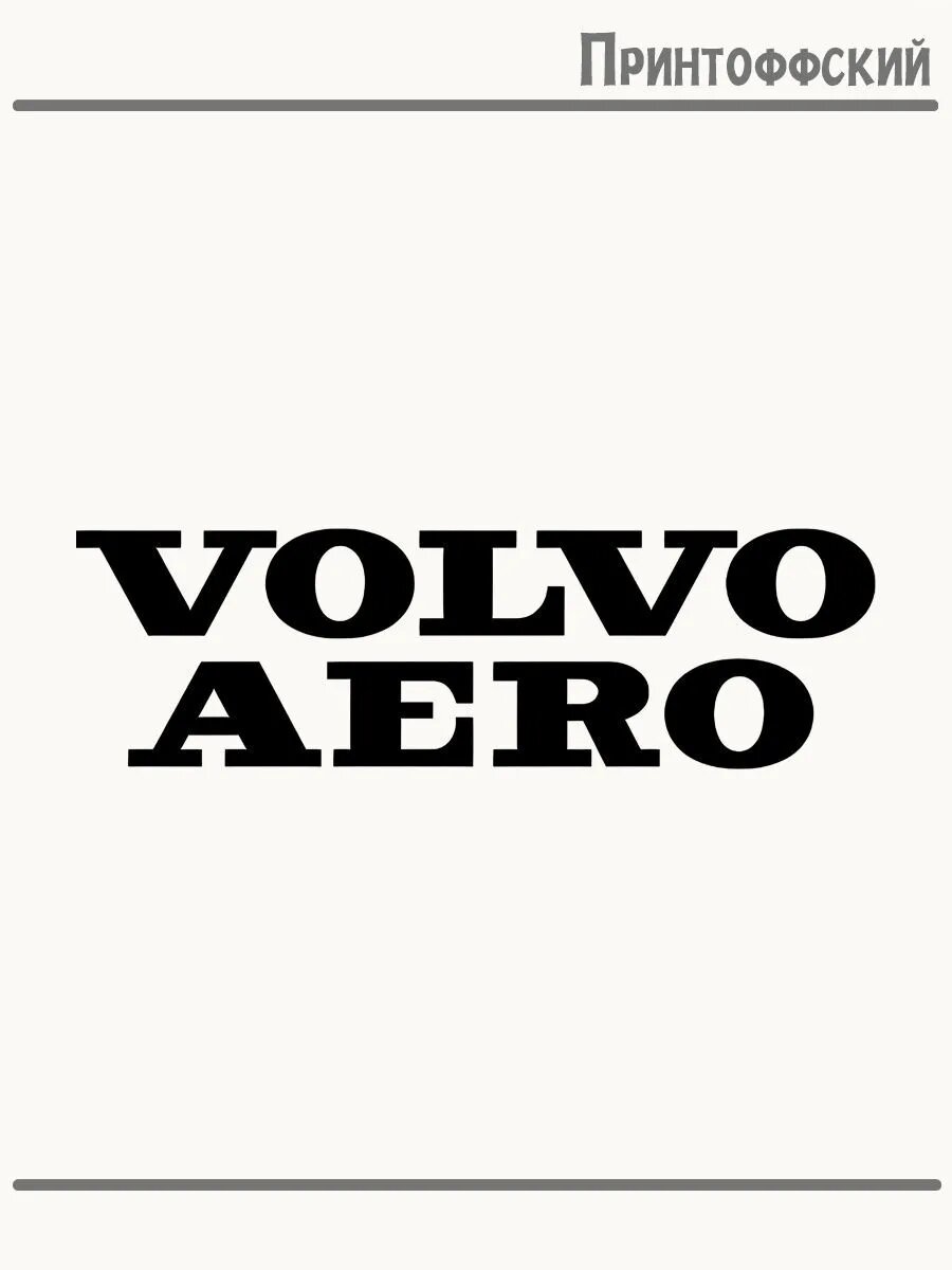 Термонаклейка для одежды и аксессуаров DTF-печать с надписью volvo aero автомобиль