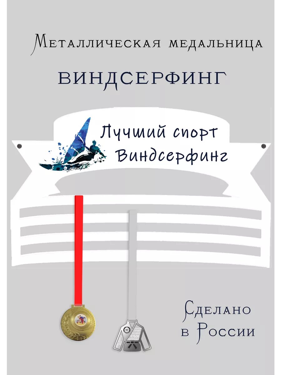 Медальница Виндсерфинг