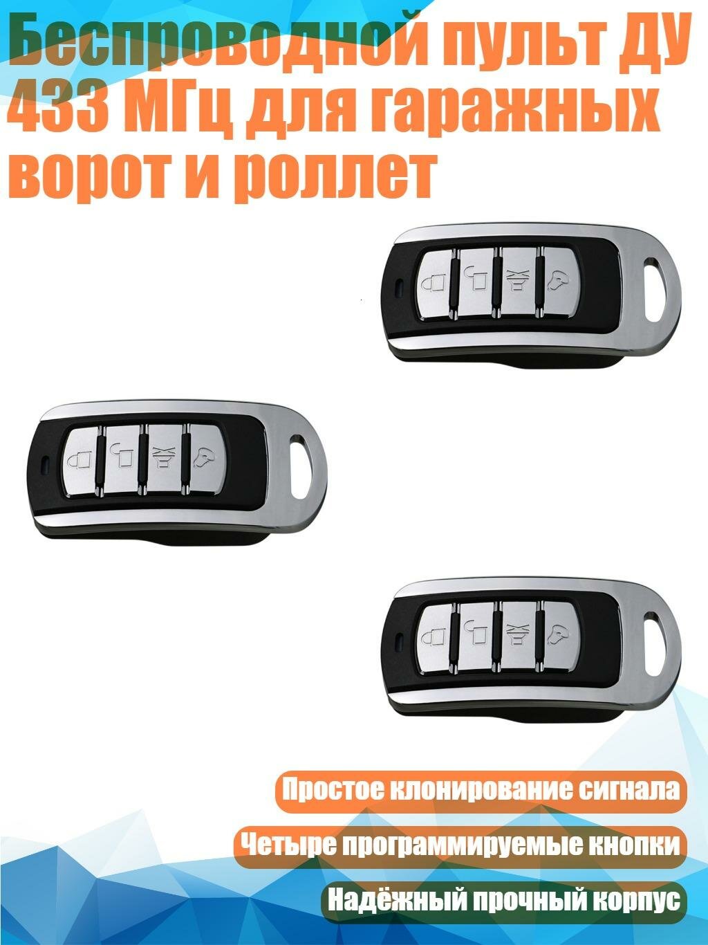 Беспроводной пульт ДУ 433 МГц для гаражных ворот и роллет, Узор-выкройка