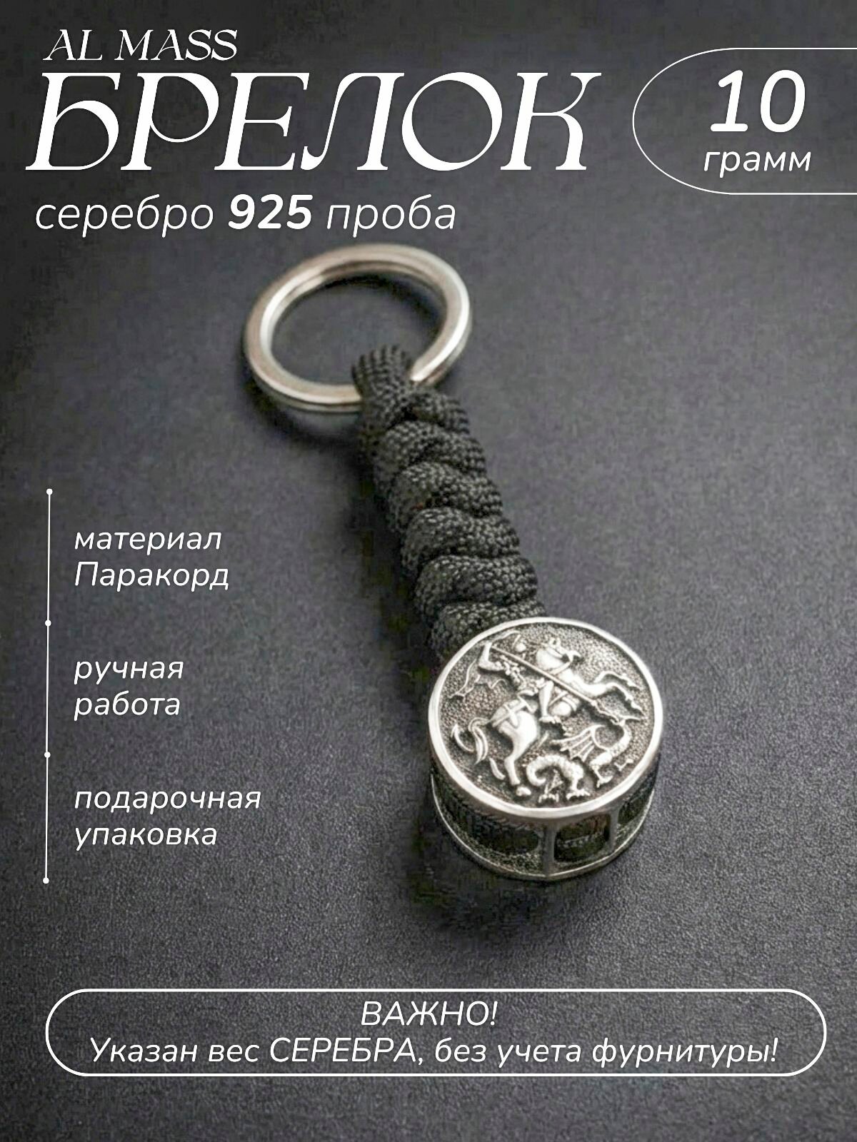 Брелок AL MASS