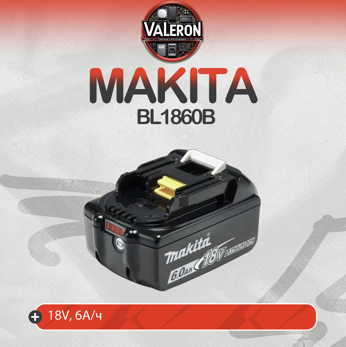 Аккумулятор Makita BL1860B, для инструментов, Li-ion, емкость 6 Ач