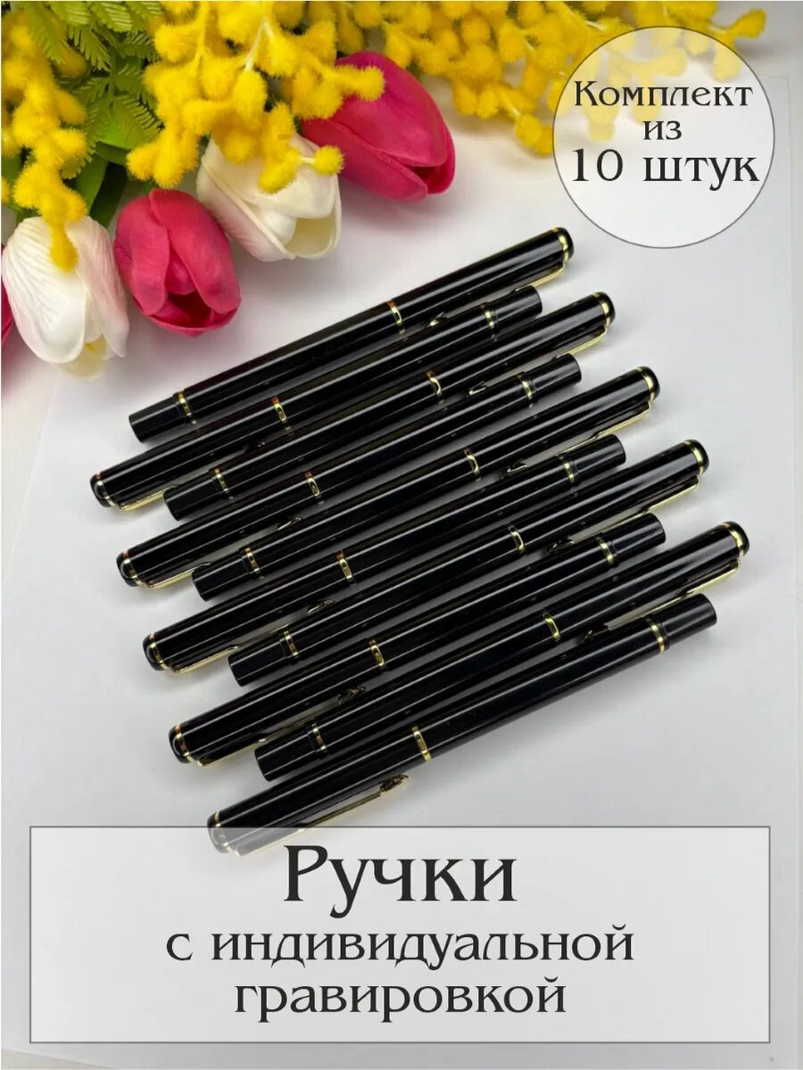 Ручка с индивидуальной гравировкой, 10 штук