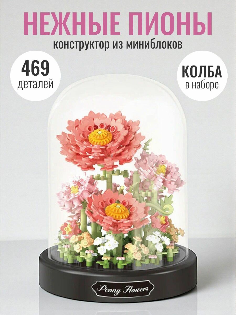 Конструктор Цветы в колбе: Нежные пионы, 469 деталей, Balody 16405