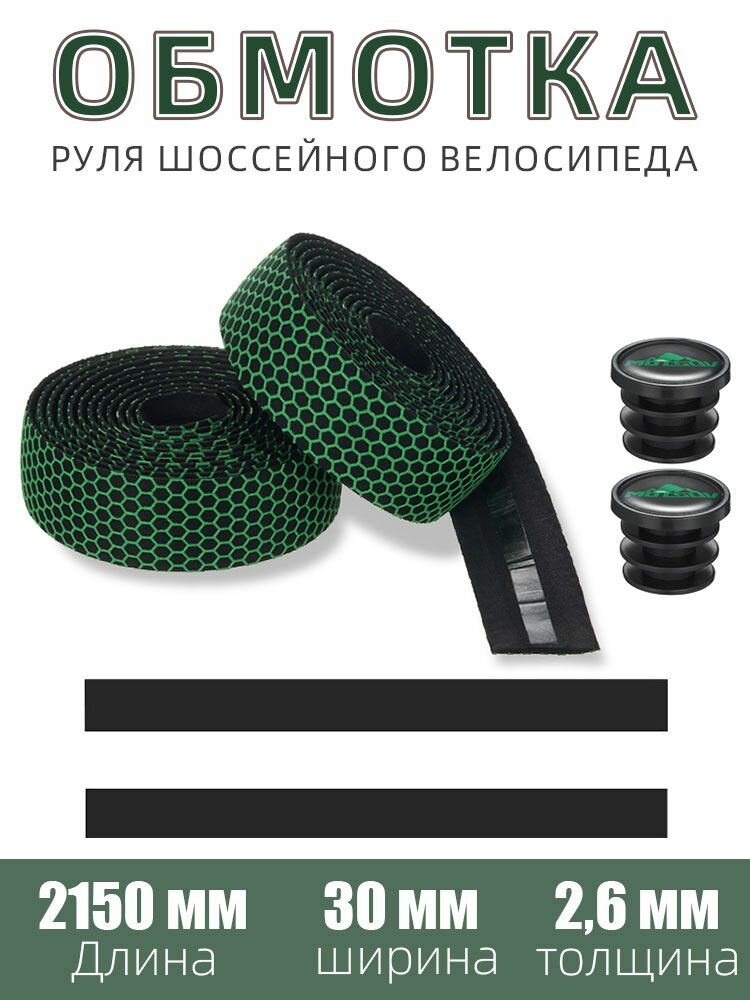 Обмотка руля шоссейного велосипеда, с заглушками, Сотовый, зеленый