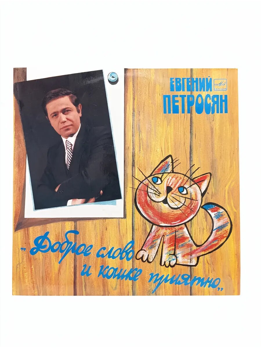 Евгений Петросян –Доброе Слово И Кошке Приятно. П
