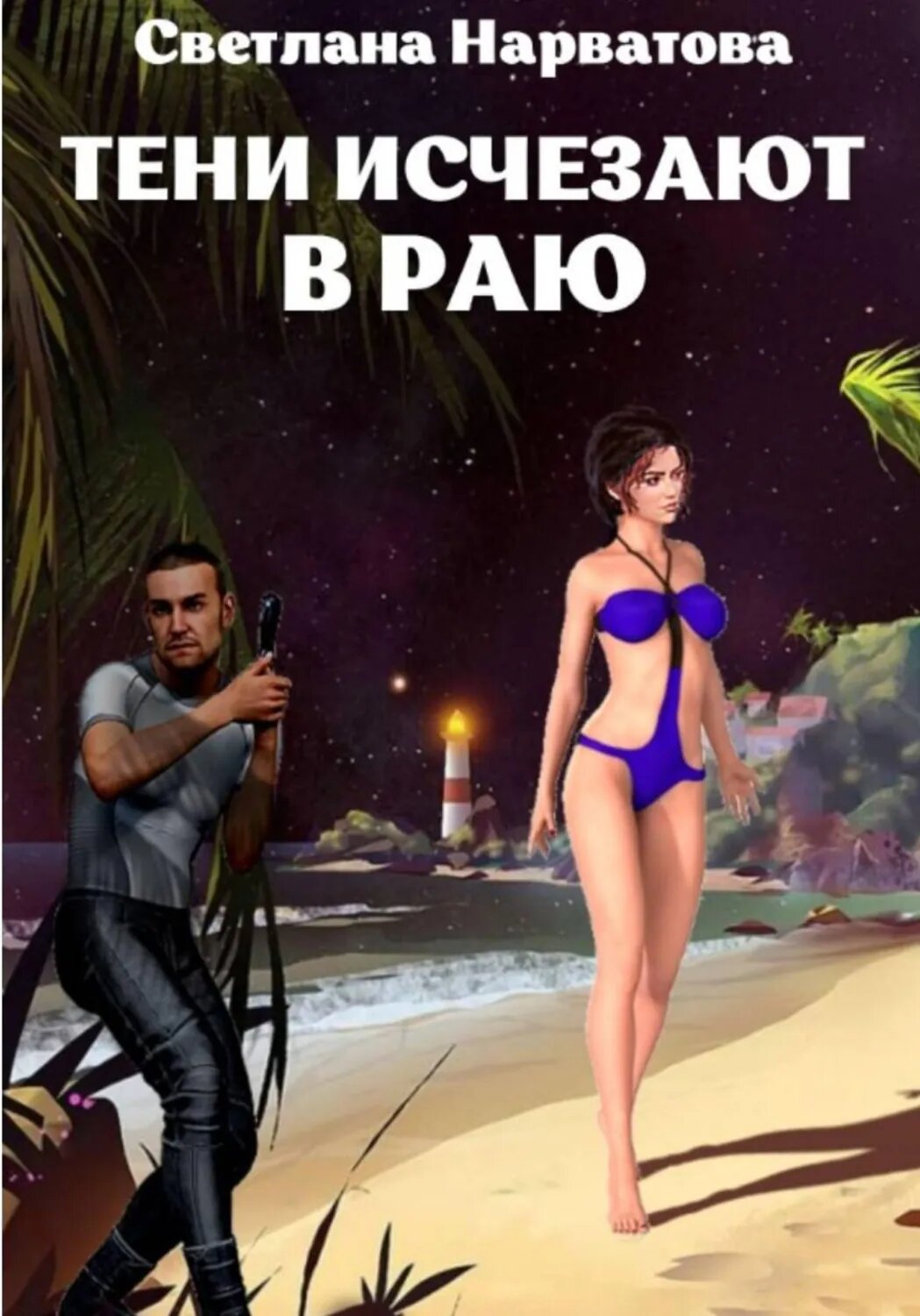 Тени исчезают в Раю [Цифровая книга]