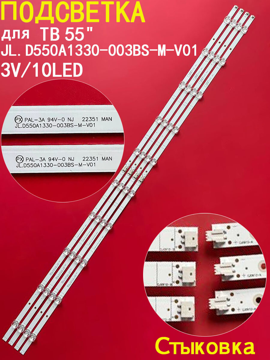 Подсветка JL. D550A1330-003BS-M для Toshiba 55C350KE Hisense 55A6G 55A6BG 55E7KQ