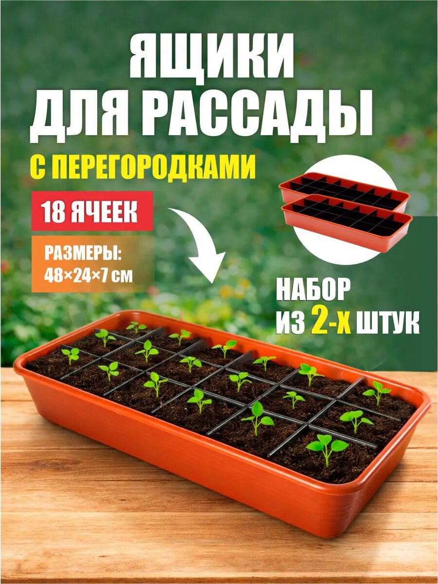 Комплект из 2-х ящиков для рассады с ячейками 480*240*70