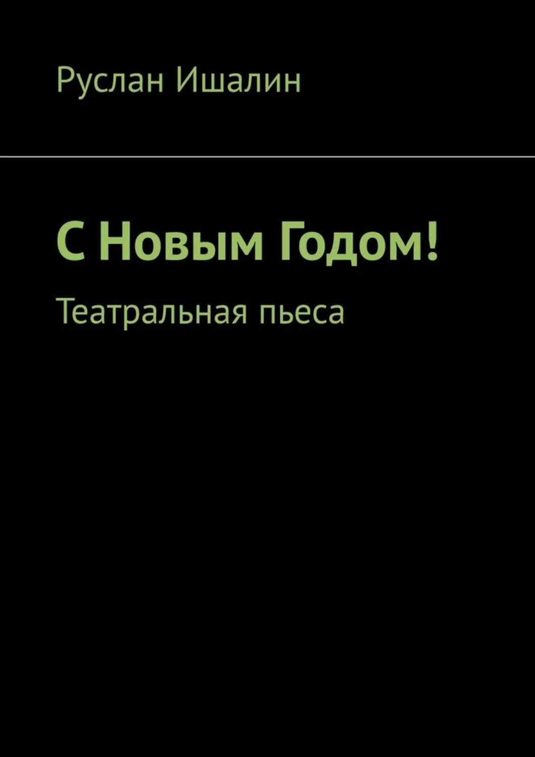 С Новым Годом! Театральная пьеса [Цифровая книга]