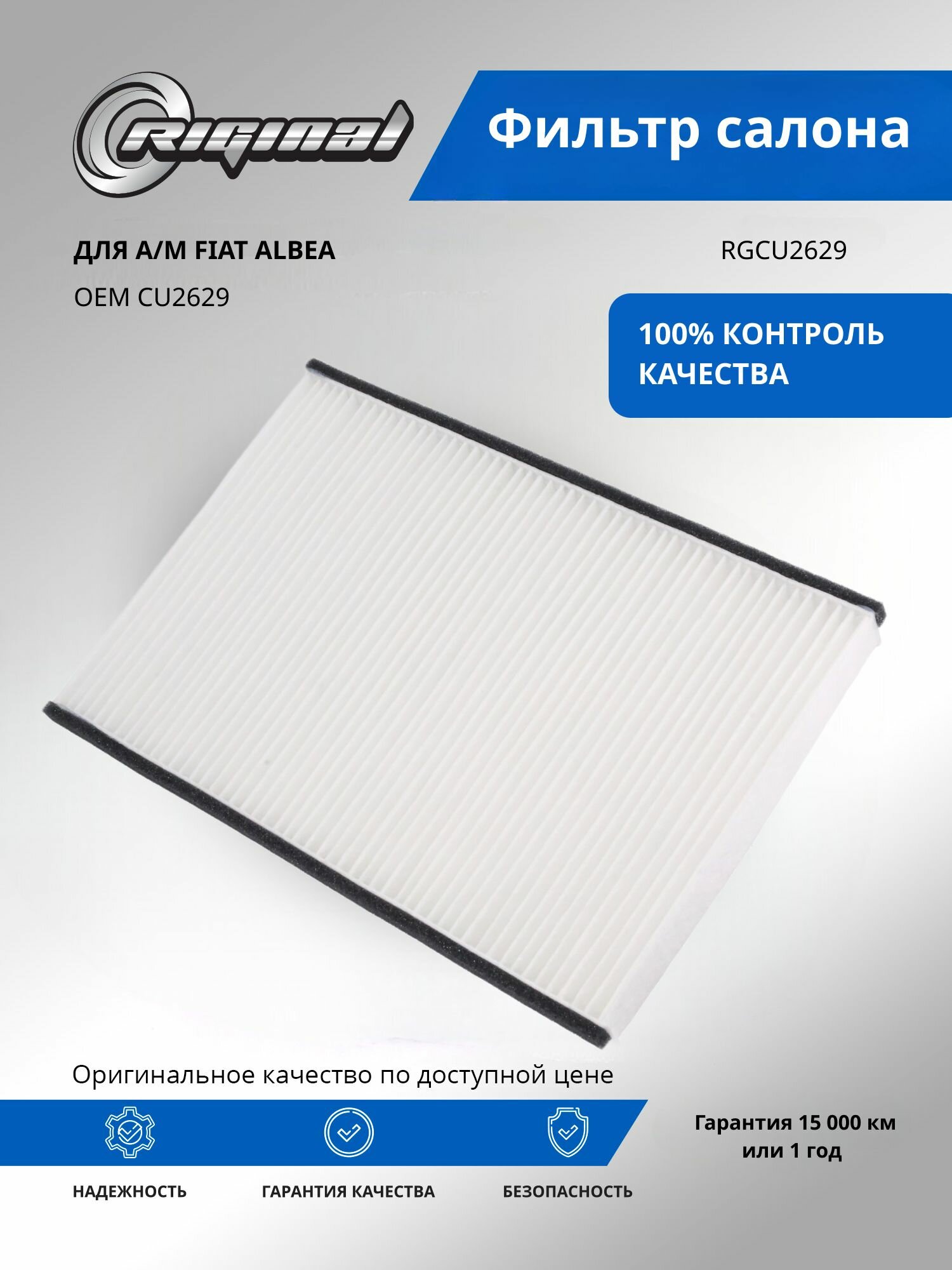 Фильтр салона RIGINAL для а/м Fiat Albea, Фиат Альбеа OEM CU2629