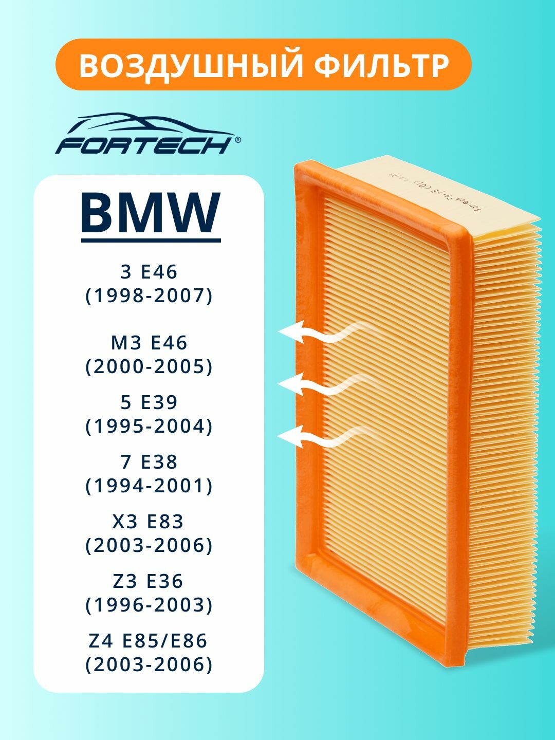 Фильтр воздушный BMW 3 M3 E46, 5 E39, 7 E38, X3 E86, Z3 E36, Z4 E85 FORTECH FA-145