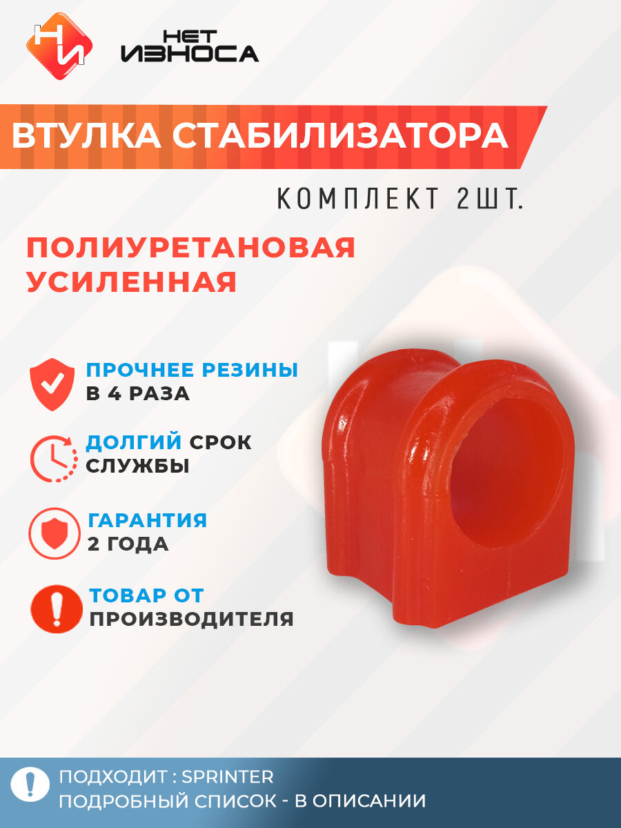 Полиуретановая втулка стабилизатора, задняя подвеска, ID 32,2 mm. для а/м Sprinter 4-t