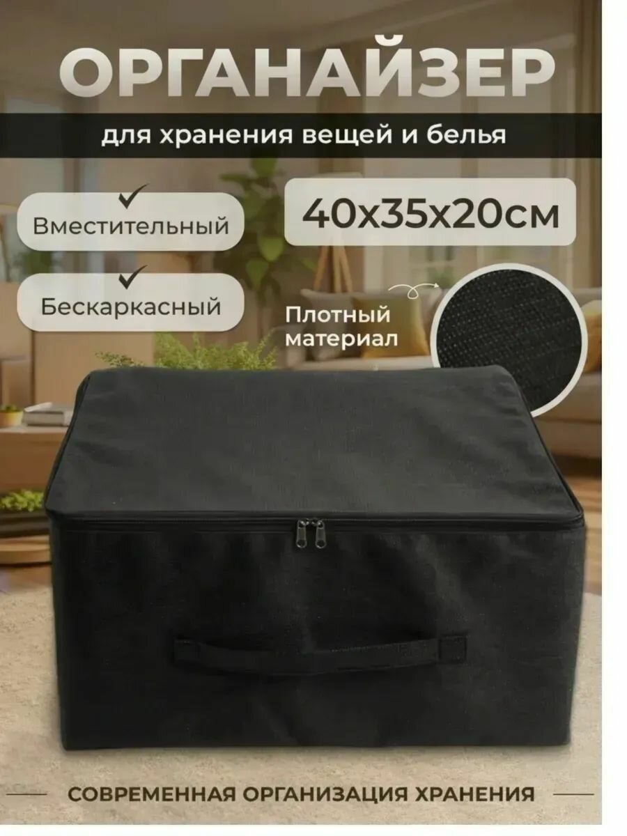 Сумка органайзер для хранения вещей, одежды, белья, черный