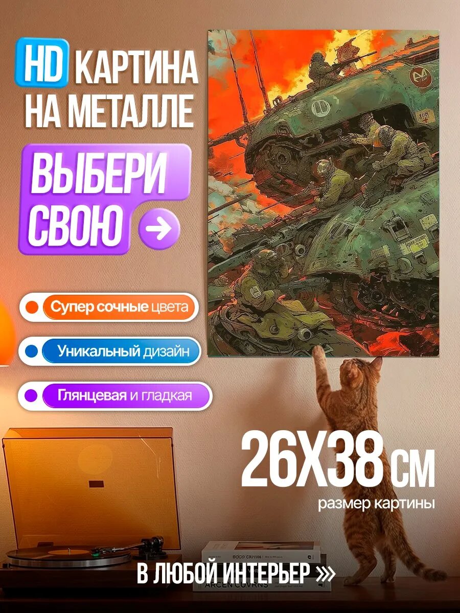 Картина на HD металле Танки в огне