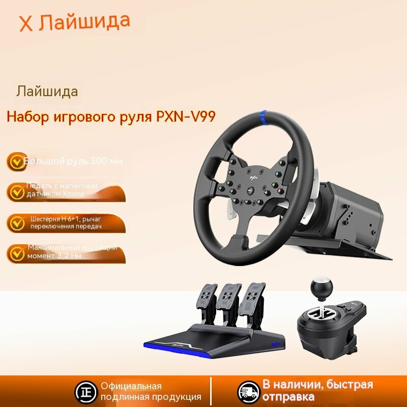 Руль Laishida (PXN) V99 для гоночного симулятора с сервоприводом и обратной связью с прямым приводом