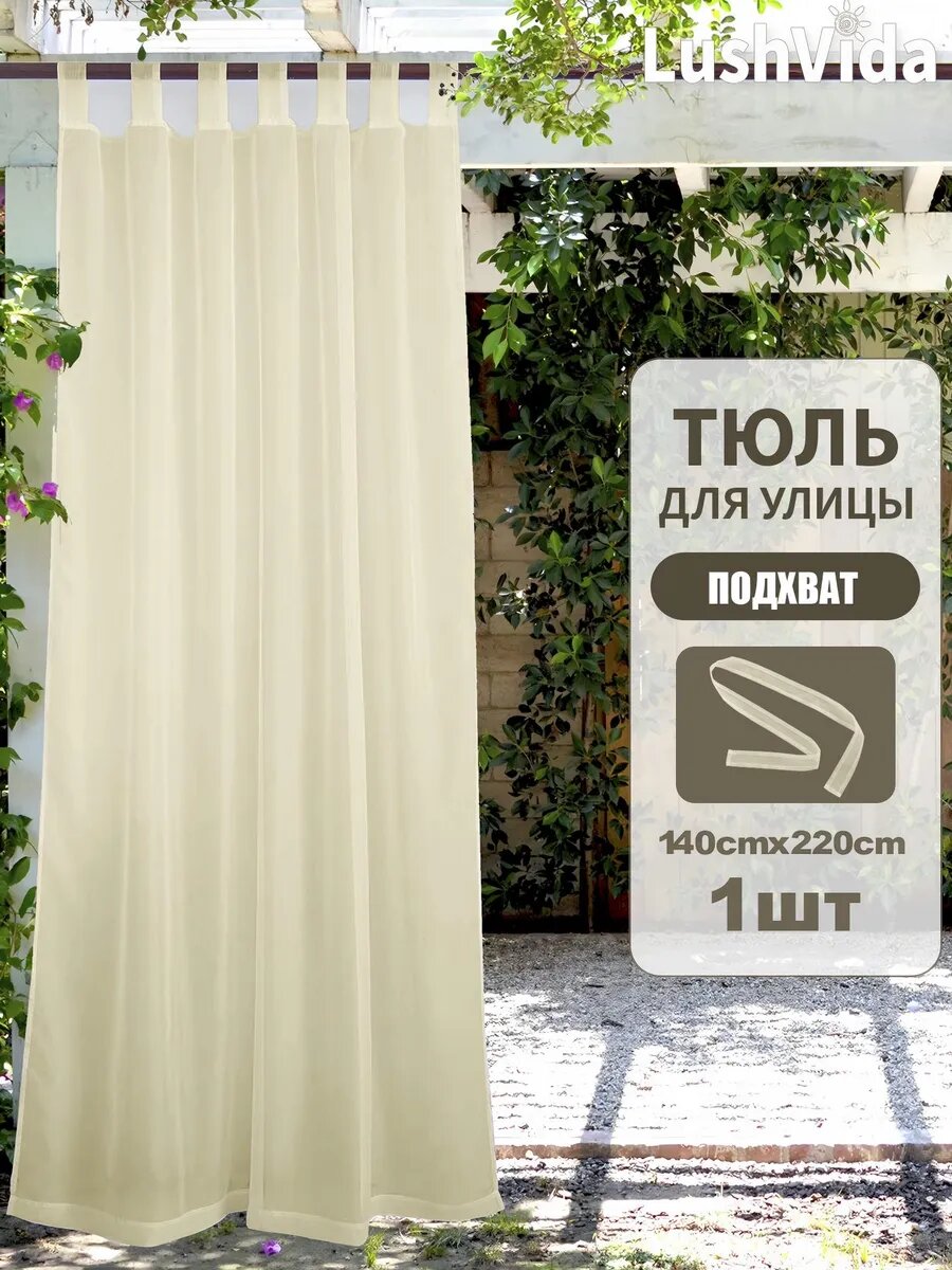 Тюль для улицы для беседки и террасы, 140х220cm, 1 шт