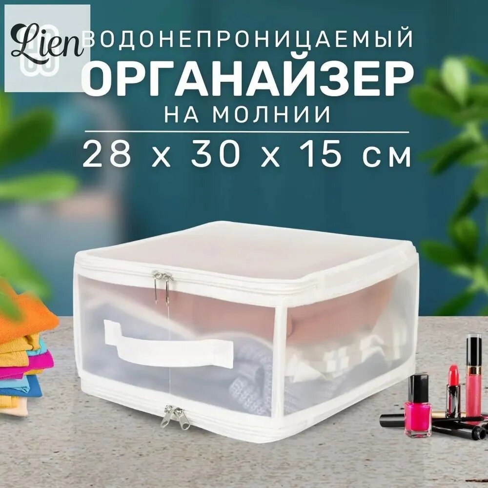 Органайзер для хранения вещей30х15 см.