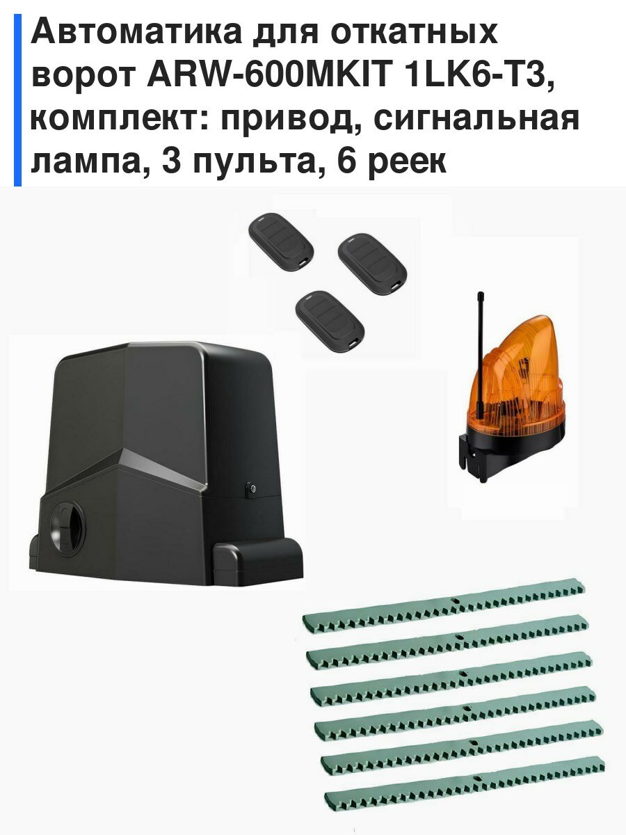 Автоматика для откатных ворот ARW-600MKIT 1LK6-Т3, комплект: привод, сигнальная лампа, 3 пульта, 6 реек