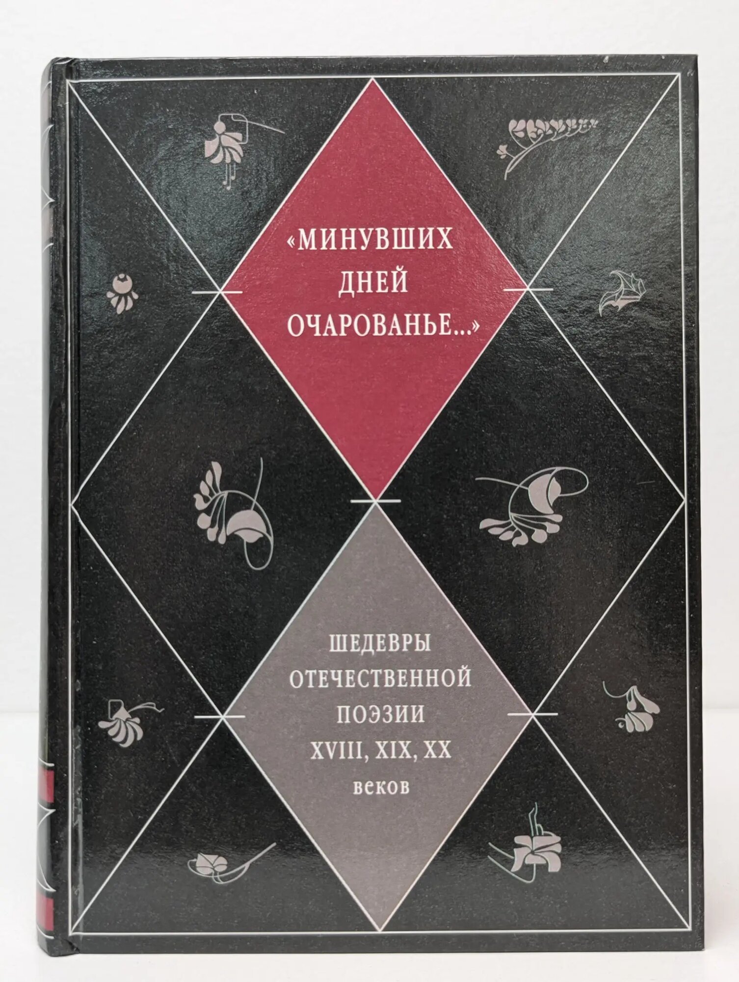 Новая школьная библиотека. Шедевры отечественной поэзии. XVIII, XIX, XX век. В 3 томах. Том 1. Минувших дней очарованье Сборник 2004