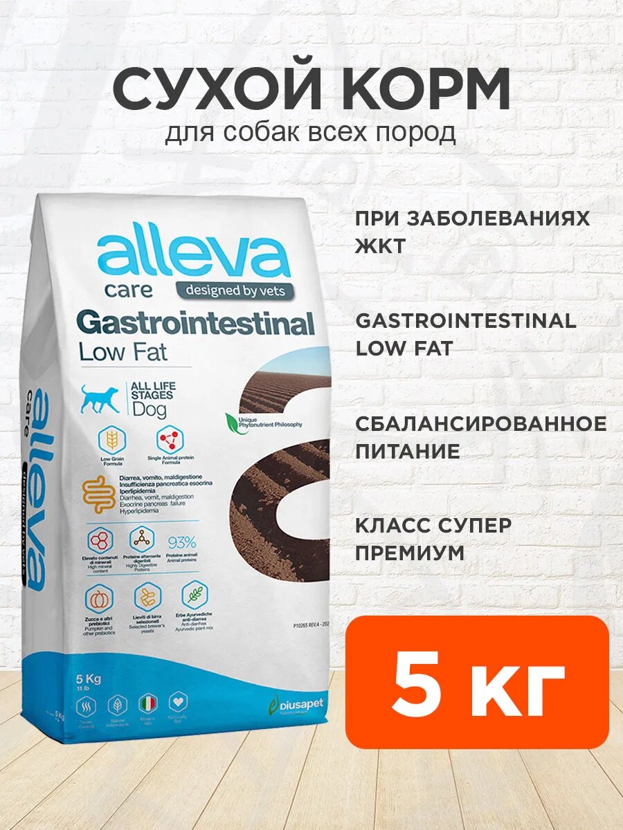 Корм сухой Alleva Care Adult Dog Gastrointestinal Low Fat для взрослых собак всех пород при заболеваниях желудочно-кишечного тракта, 5 кг