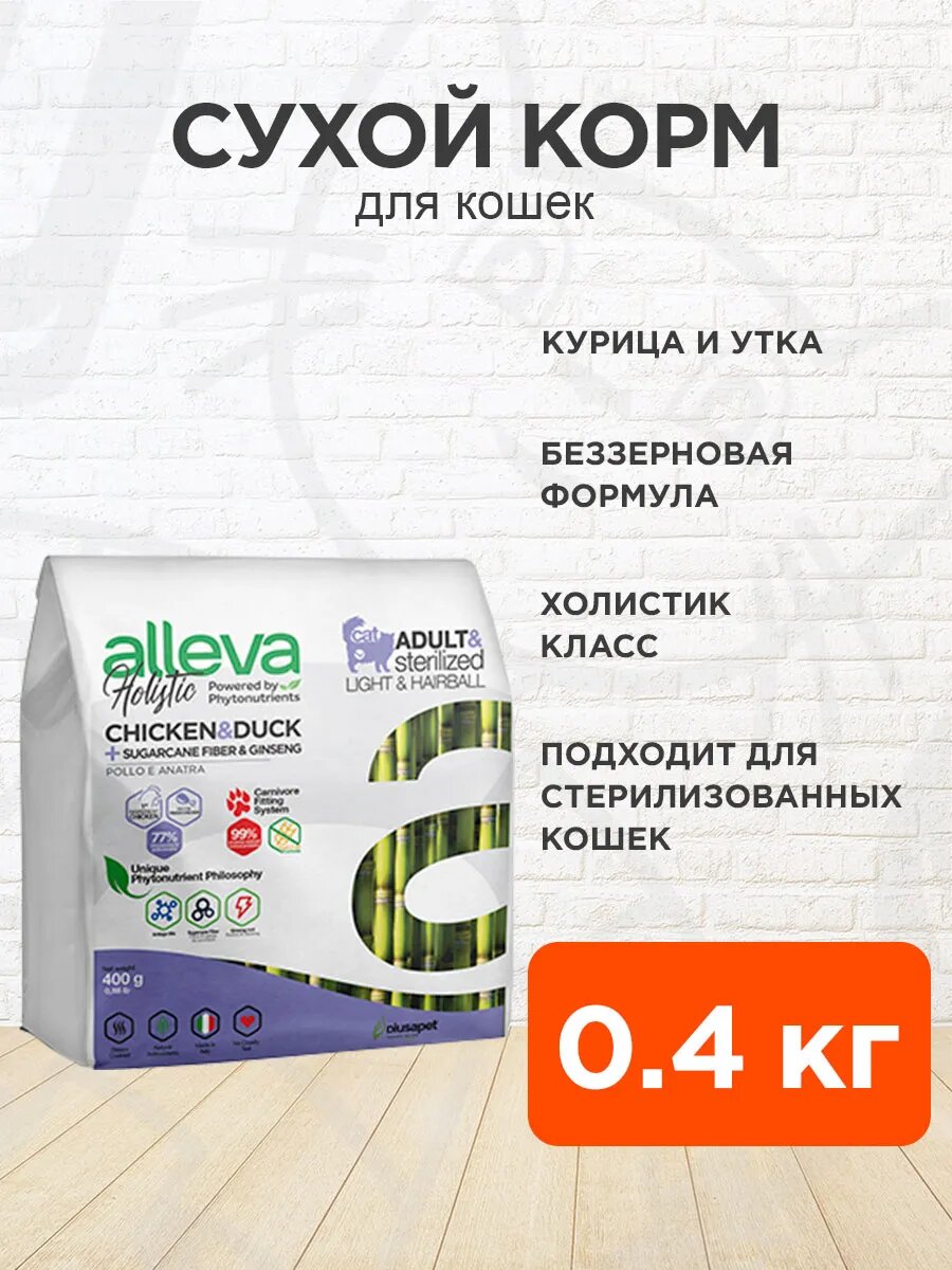 Корм сухой Alleva Holistic Adult & Sterilized Cat Neutered Chicken & Duck беззерновой для взрослых кастрированных котов и стерилизованных кошек, курица, утка, волокны сахарного тростника, женьшень, 0,4 кг