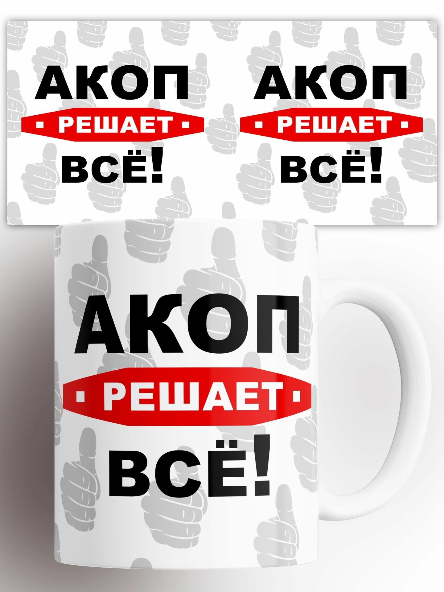 Кружка Решает все Акоп, объем 330 мл, материал керамика, 1 шт.