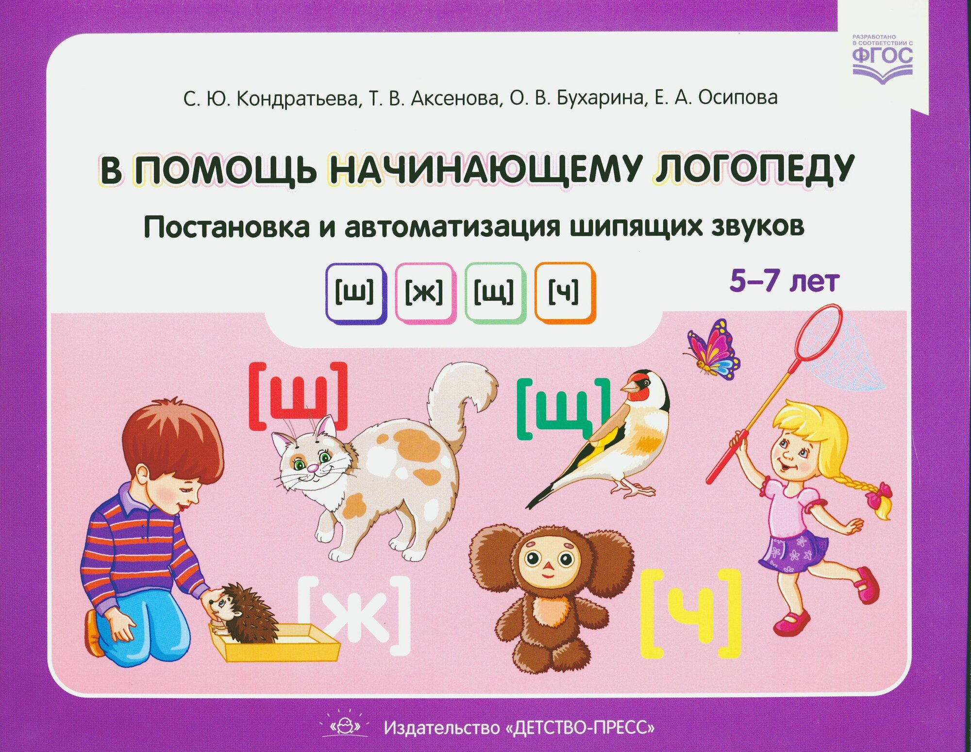КоррПедагогика(ДетствоПр)(о) В помощь начинающему логопеду Постановка и автоматизация шипящих звуков