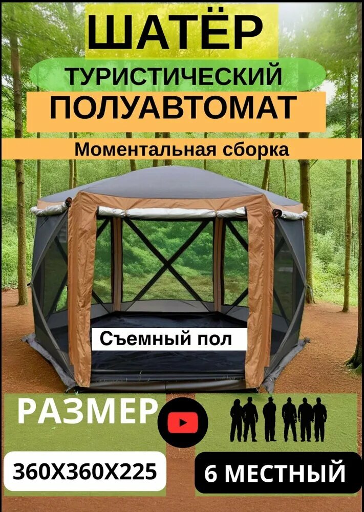 Шатер туристический