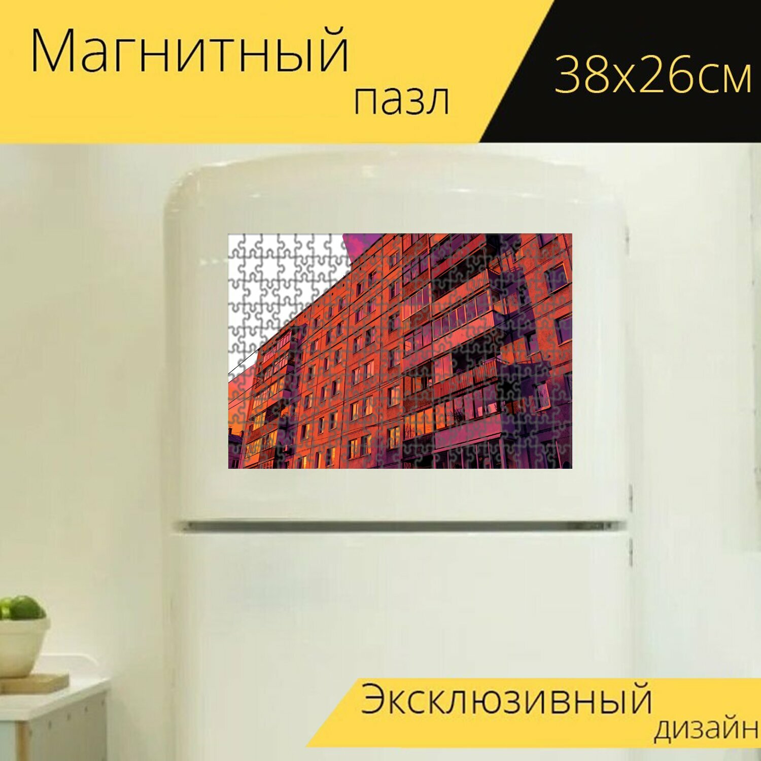 Магнитный пазл "Многоэтажный дом в закатном свете. Городская многоэтажка с балконами и множеством окон, залитая оранжево-розовым вечерним сиянием." для интерьера, 38х26 см.
