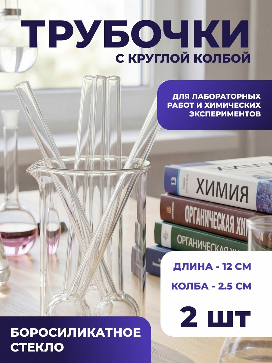Пробирки из боросиликатного стекла с колбой для лабораторных работ