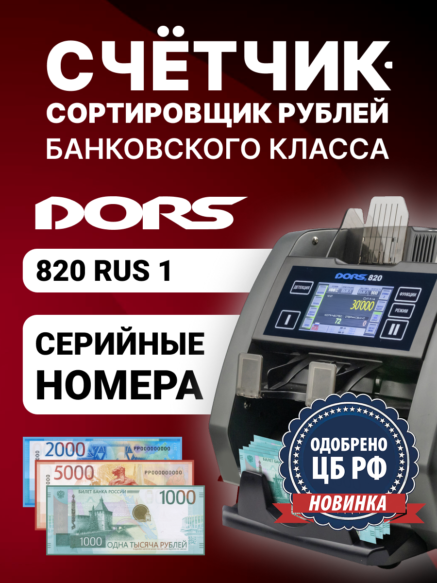 Счетчик-сортировщик банкнот DORS 820 RUS1 (RUB) двухкарманный , 2 сканера