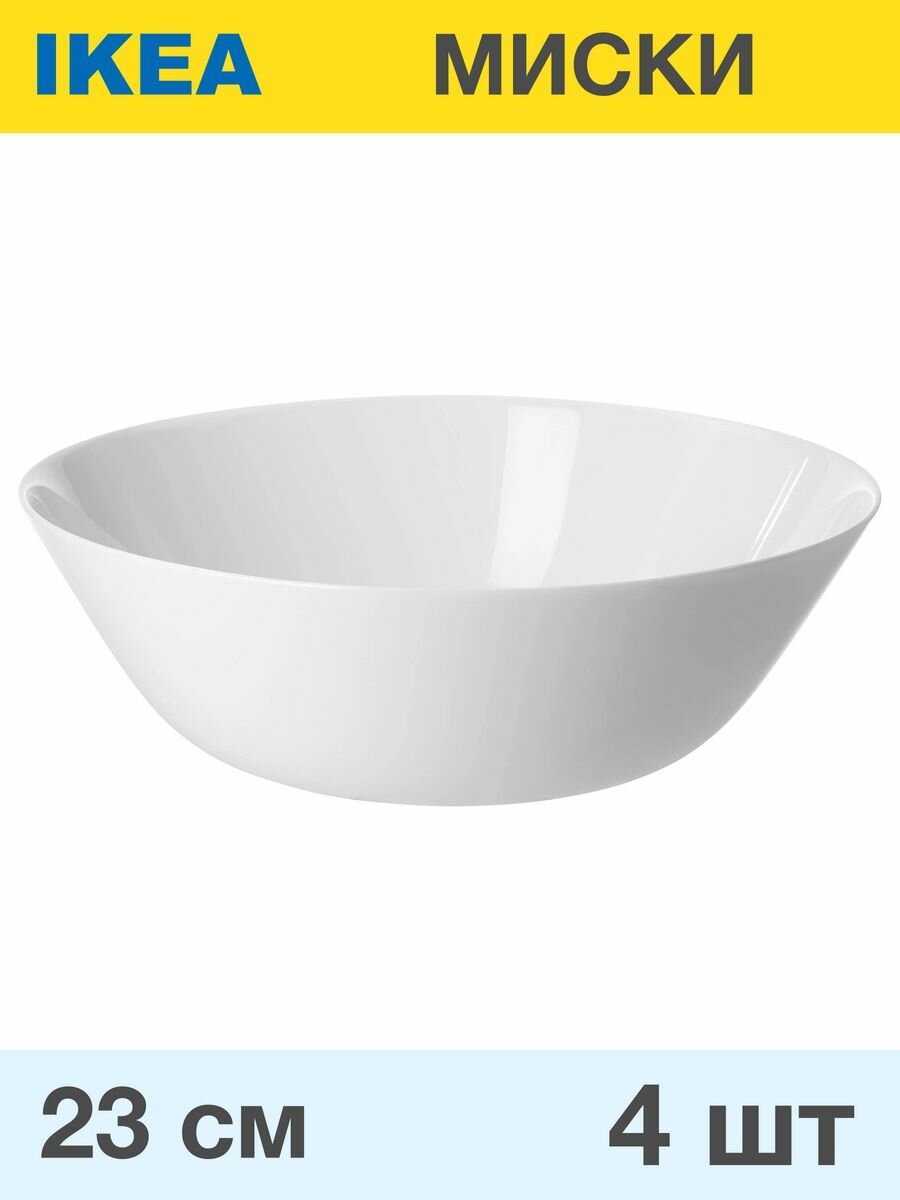 Сервировочная миска IKEA OFTAST, костяной фарфор, 204.393.92, 1.6 л, 4 шт