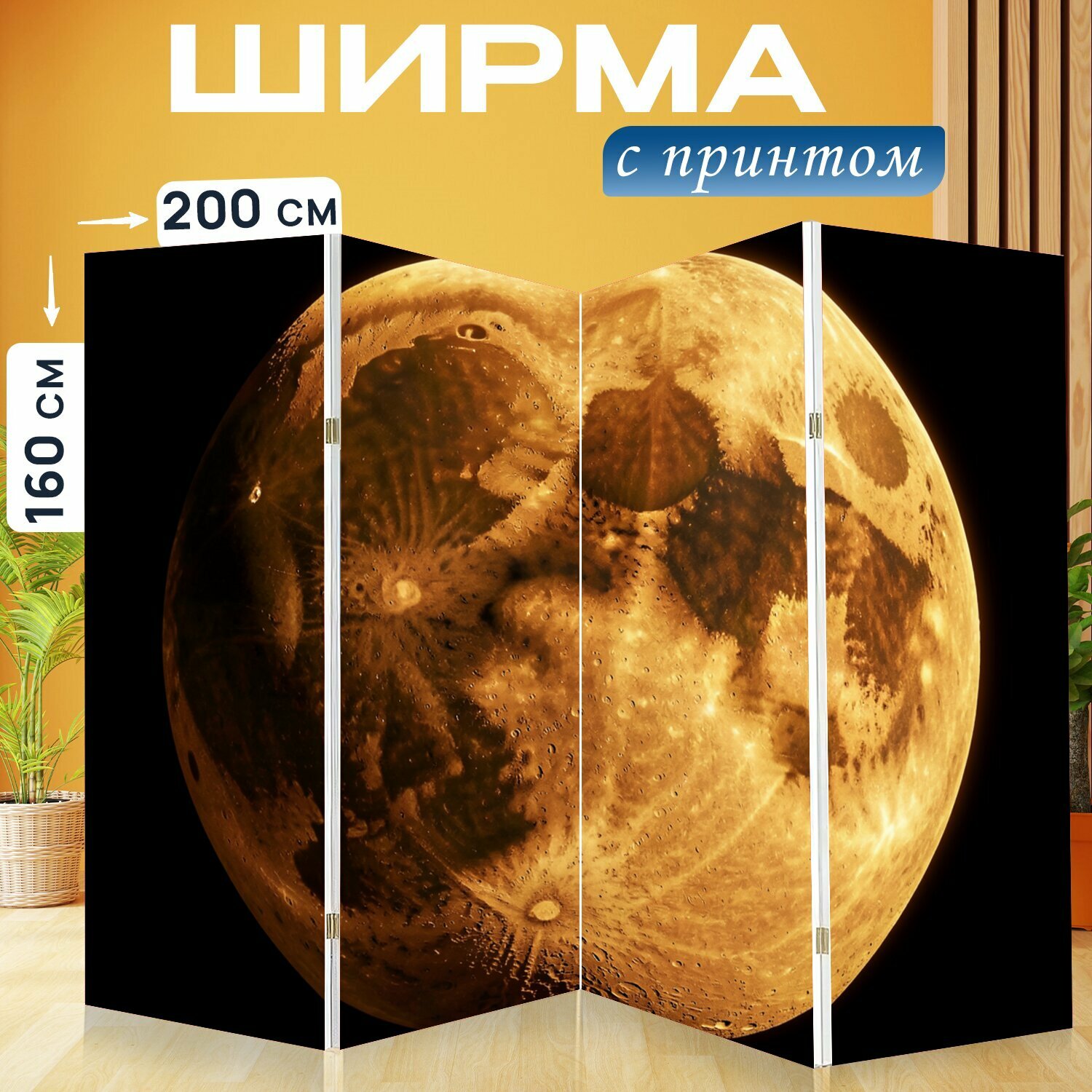 Ширма "Золотистая Луна на чёрном фоне. Детализированное изображение лунной поверхности в тёплых янтарных." перегородка для зонирования комнаты с принтом 200x160 см. на холсте