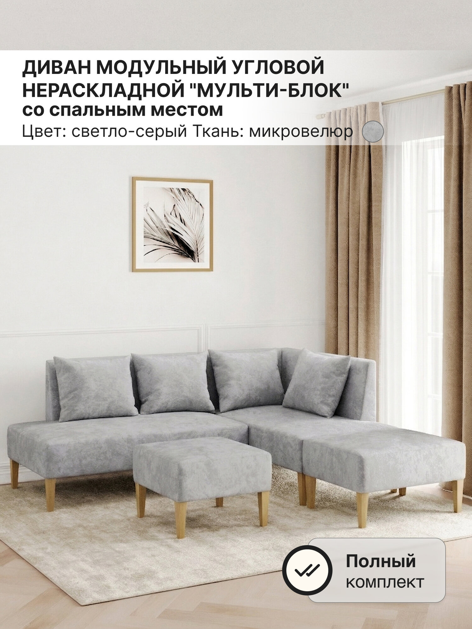 Диван модульный угловой "Мульти-Блок" со спальным местом, нераскладной, Микровелюр, Светло-серый, 210х210х80 см
