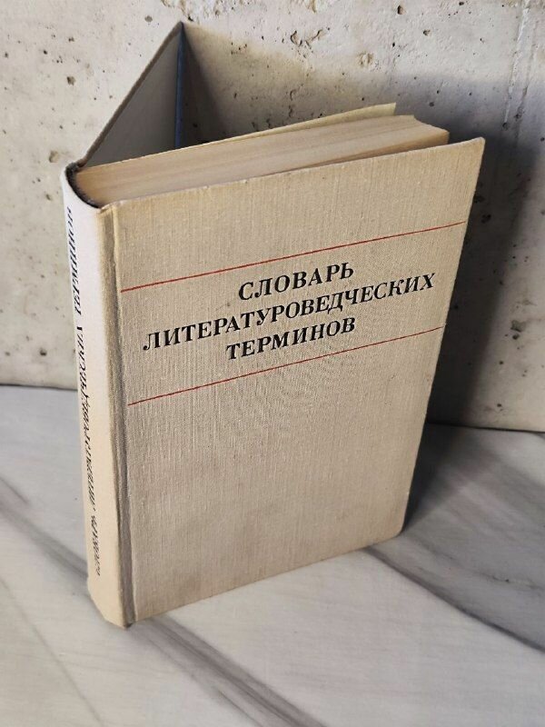 Словарь литературоведческих терминов