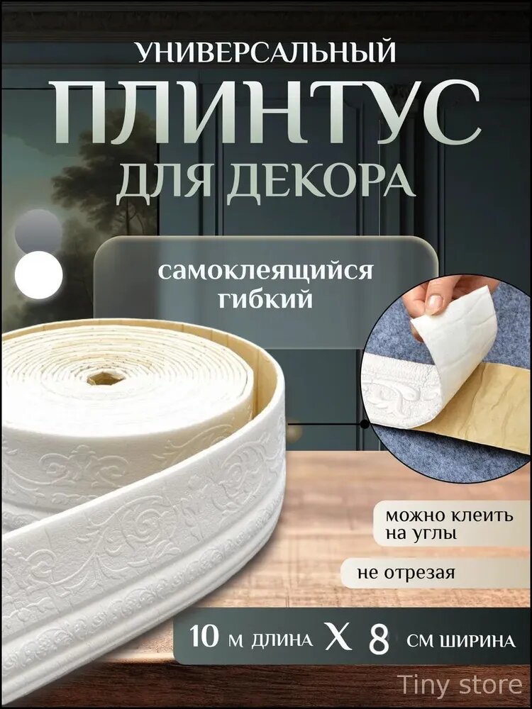 Самоклеящийся гибкий потолочный плинтус для декора, белый, ПВХ, 10 м х 8 см