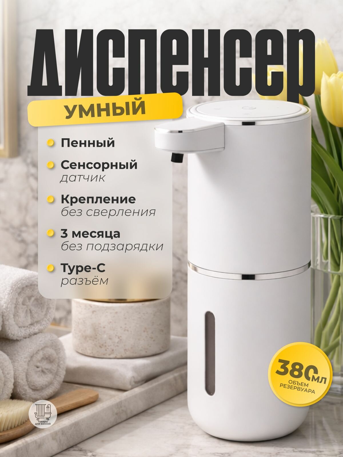 Диспенсер для мыла Уютная ванная, подвесной, сенсорный. Дозатор для жидкого мыла. 380 мл.