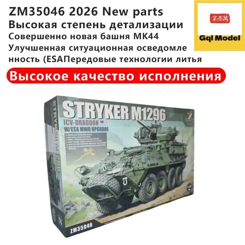 Сборная модель ZM35046 Zimi 1/35 модель STRYKER M1296 с 500 элементами, ABS пластик для сборки