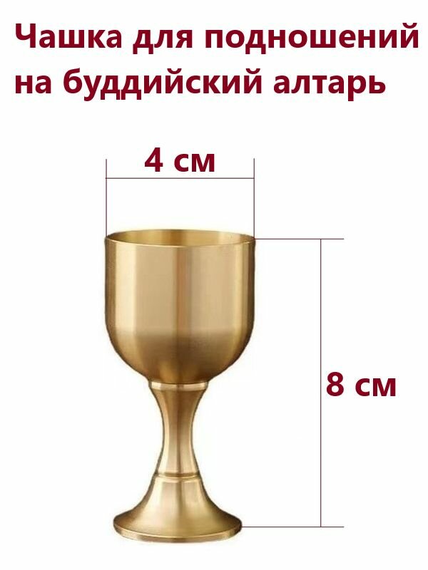 Чашка для подношений на буддийский алтарь, 1 штук медь, диаметр верха 4 см, 40 мл
