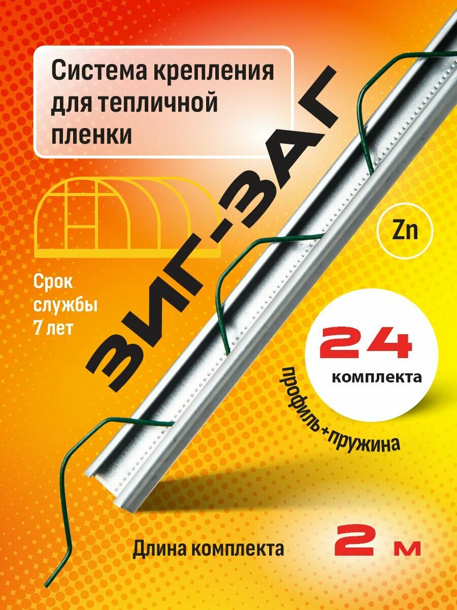Комплект Зиг-Заг для крепления пленки к парнику и теплице, длина 2 м, 24 шт
