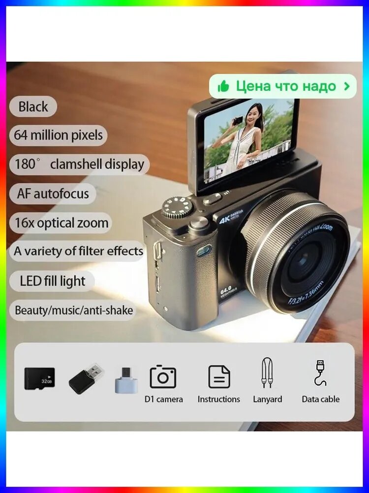 Цифровой фотоаппарат 64 МП с 16-кратным зумом и поворотным экраном
