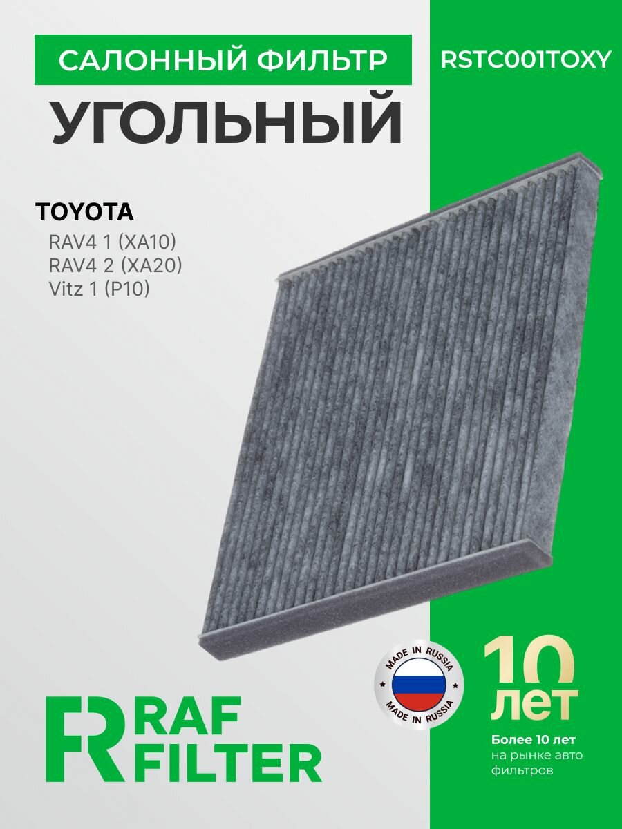 Фильтр салонный угольный Toyota RAV4 XA10 / XA20, Vitz (P10), ОЕМ 8713912010 885685201083