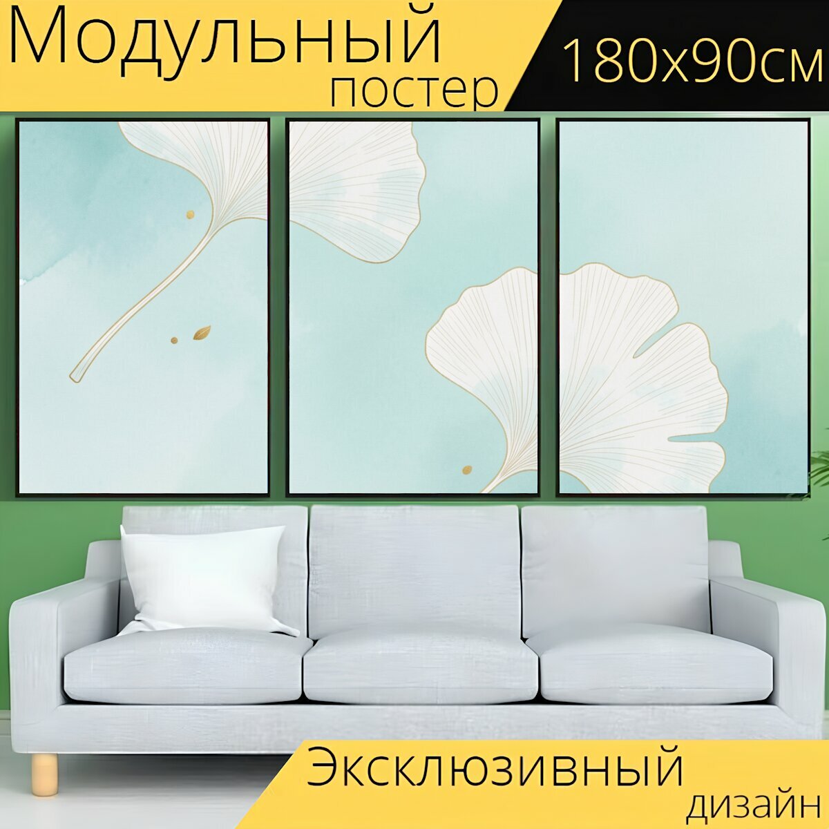 Модульный постер "Белые листья на голубом фоне. Изящные веерообразные листы гинкго в минималистичном стиле на нежном акварельном фоне." 180 x 90 см. для интерьера на стену в тубусе